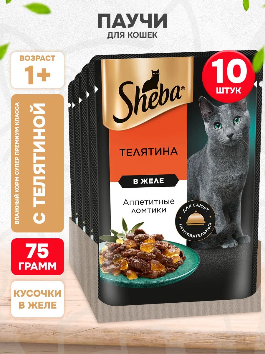 Корм влажный Sheba для взрослых кошек, ломтики в желе, телятина, 75 г 10 шт