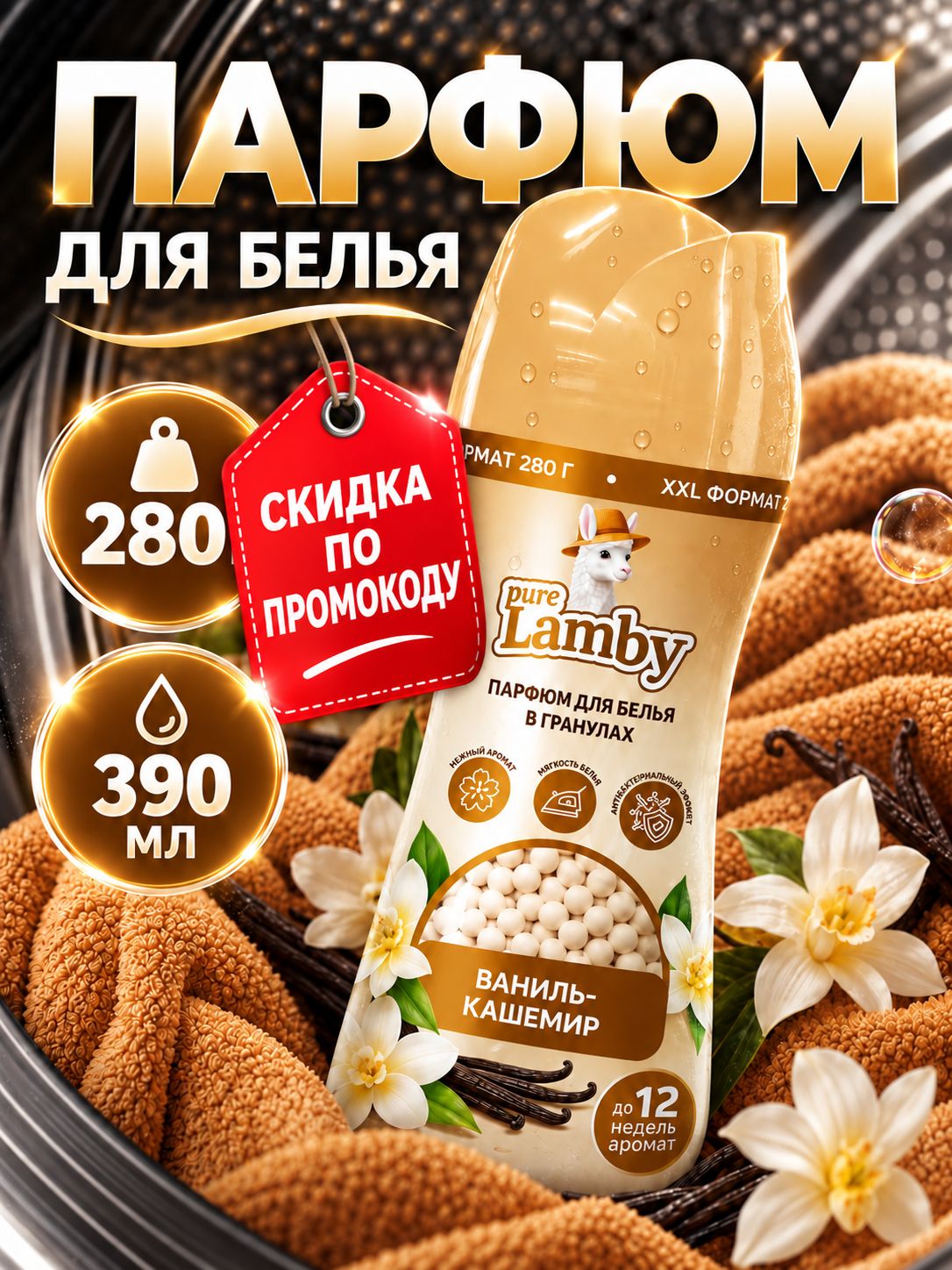 Кондиционер для белья в гранулах, парфюмированный, Ваниль-кашемир, Purelamby, 280 г