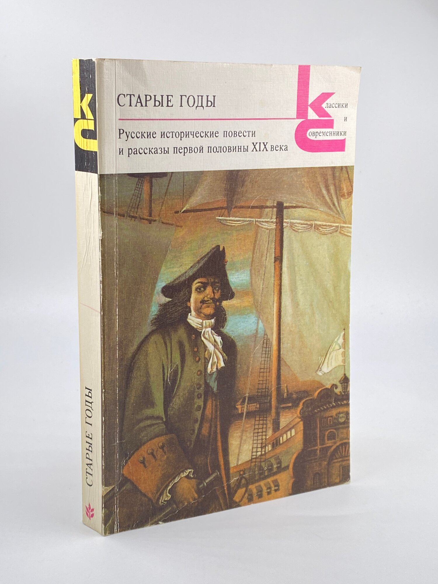 Старые годы. Русские исторические повести и рассказы. 1989