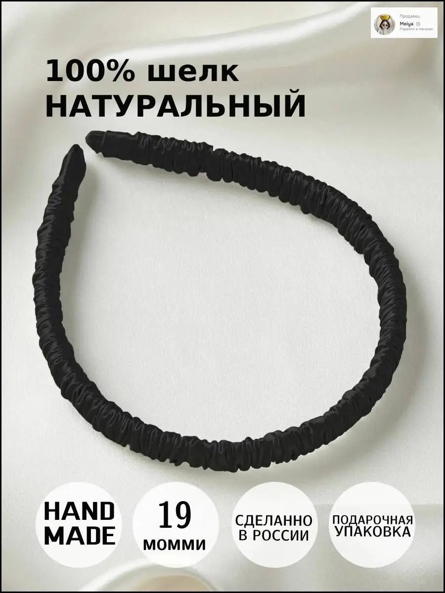 Ободок 1 шт, Артикул: 5564761867, Материал: Натуральный шелк