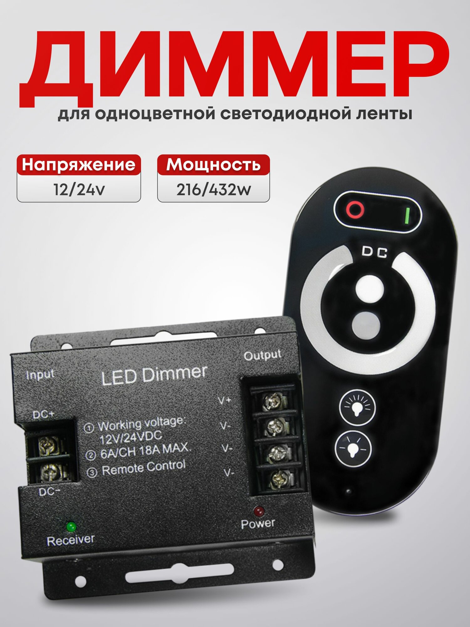 Диммер для светодиодной ленты 18A (12V-24V, 216W-432W) сенсорный TOUCH с ПДУ, диммер и регулятор освещения для плавного