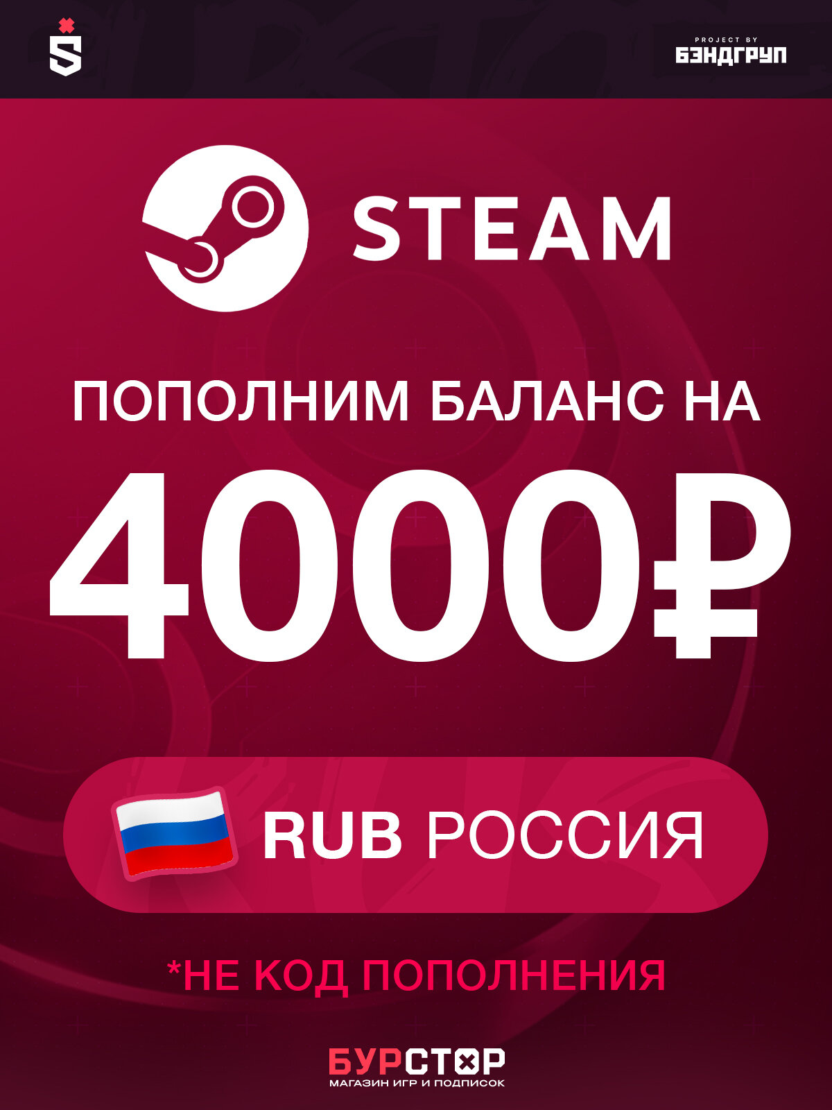 Безопасное пополнение баланса вашего аккаунта Steam 4000 рублей. Россия. Мгновенное зачисление, Стим пополнение