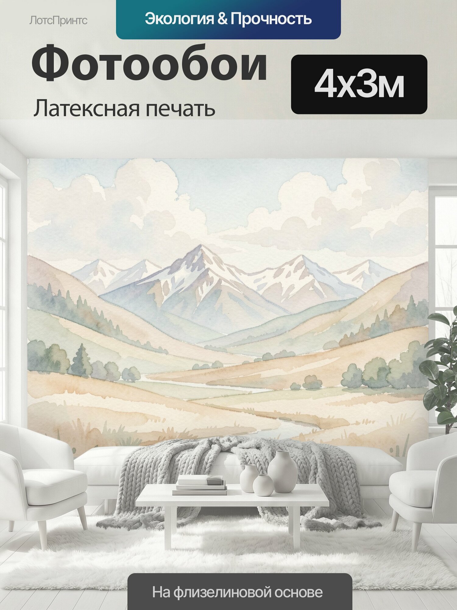 Фотообои моющиеся ударопрочные "Акварельные горы и долина. Нежный альпийский вид с заснеженными вершинами, холмами, извилистым ручьем и деревьями." 400x300 см. латексная печать