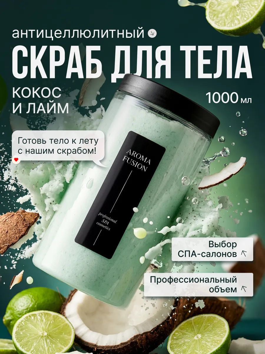 Скраб для тела антицеллюлитный, Сахарно-соляной скраб для тела Кокос и лайм, AROMA FUSION, 1000 мл