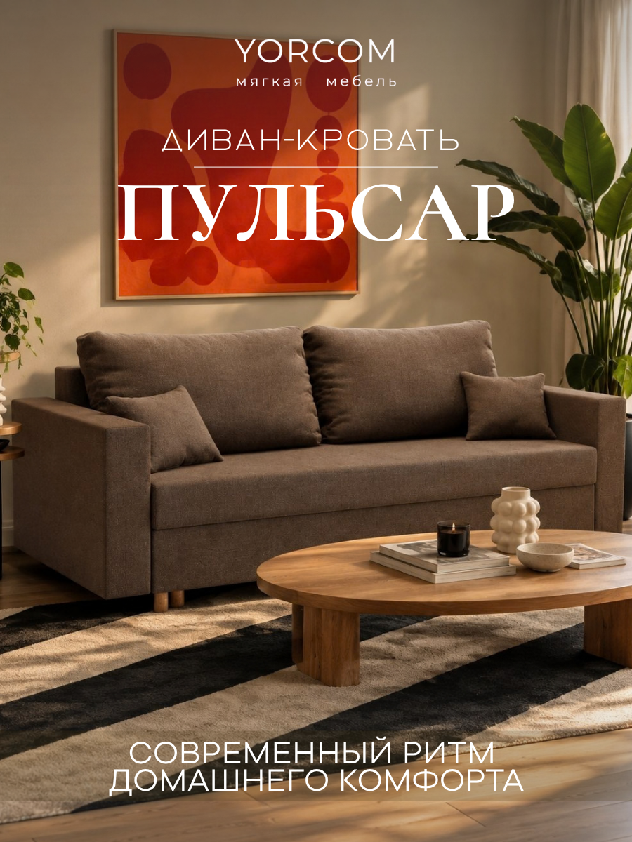 Диван кровать в гостиную, коричневый
