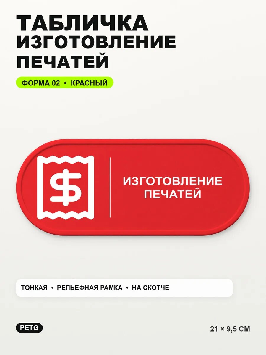 Табличка «Изготовление печатей» 21×9,5 см, PETG, красная, на двустороннем скотче