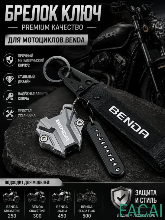 Для Benda Chinchilla 300 450 Rock300 Lfs700 Lfc700 Rock 300 аксессуары для мотоциклов брелок для ключей