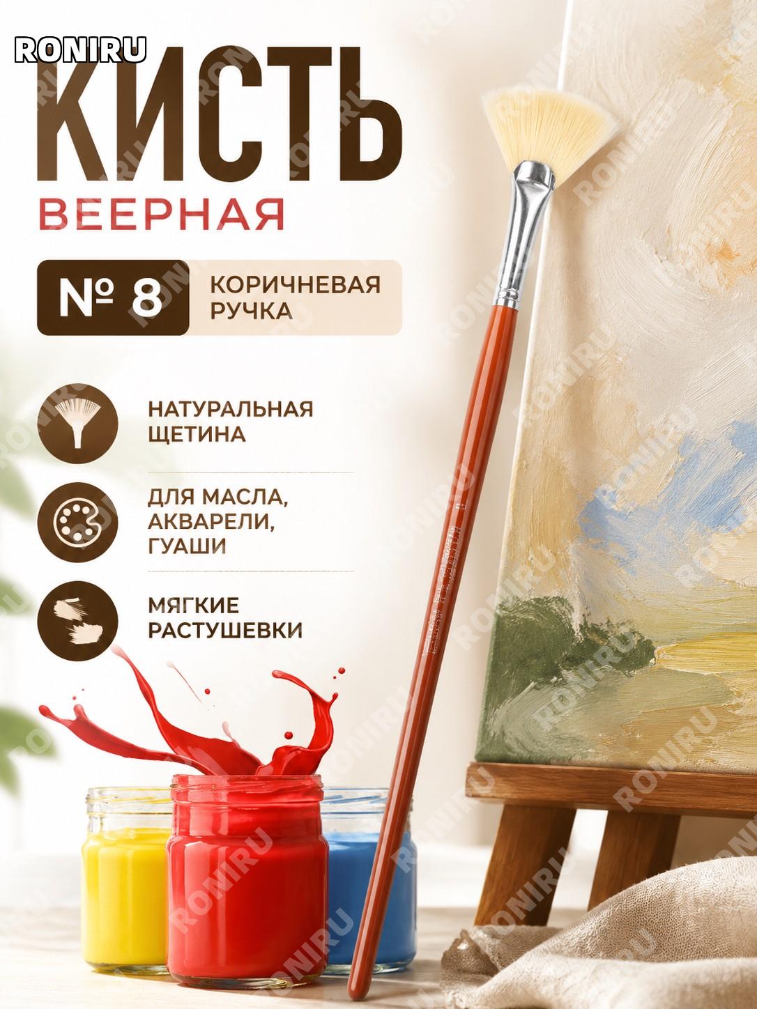 Веерная кисть для рисования модель 8 коричневая деревянная кисть для масла акварели и гуаши для художников дома
