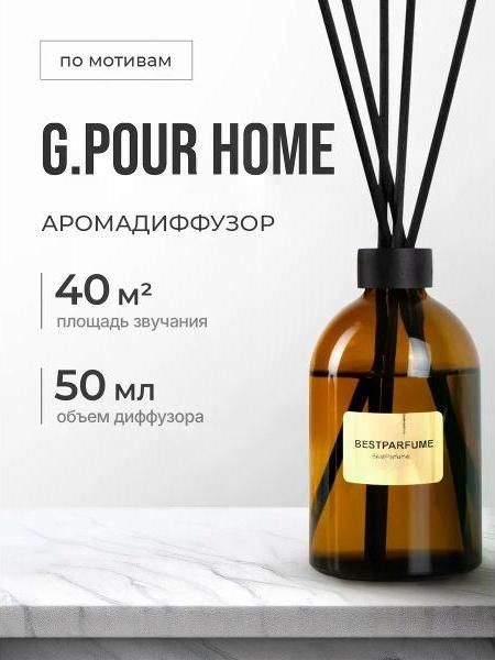 Аромадиффузор для дома БестПарфюм Pour Homme 50 мг