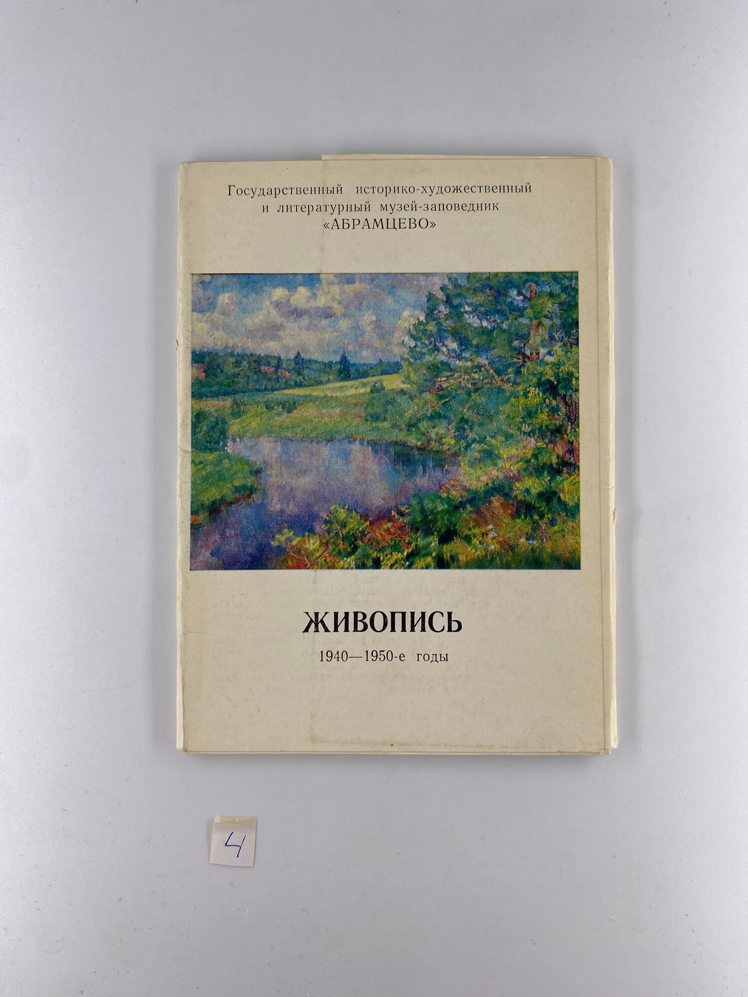 Набор коллекционных открыток СССР. Живопись 1940-1950-е годы