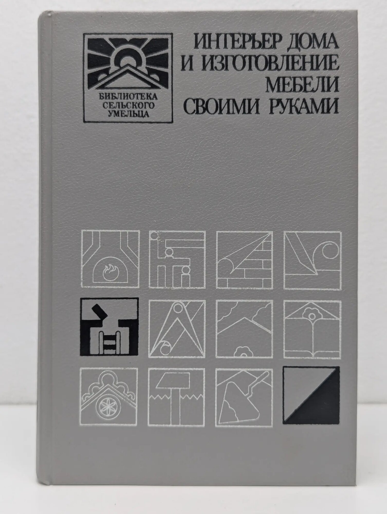 Библиотека сельского умельца. Интерьер дома и изготовление мебели своими руками Новоселов Юрий Александрович 1991