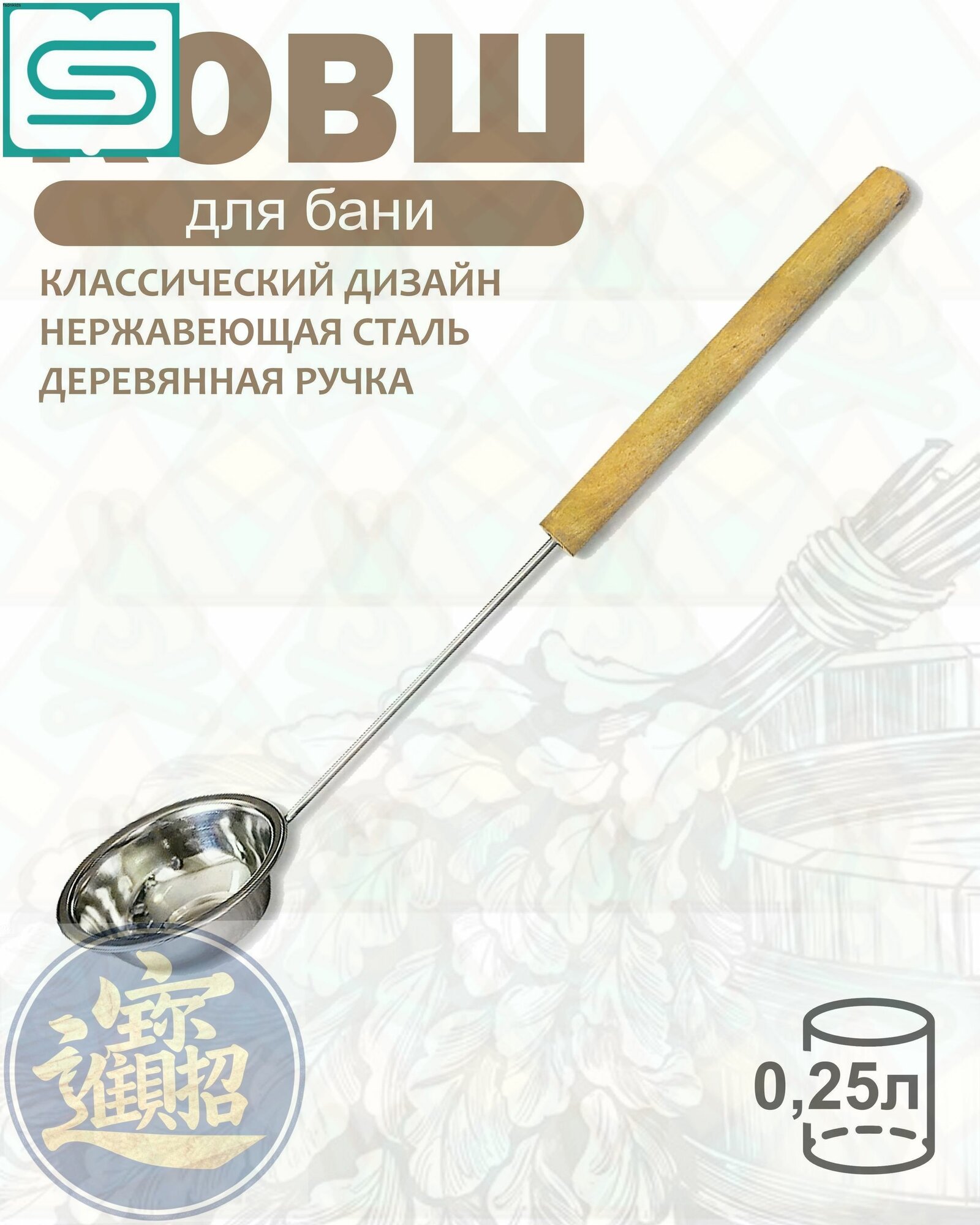 Бондарное изделие для бани Ковш для бани, 0.25 л