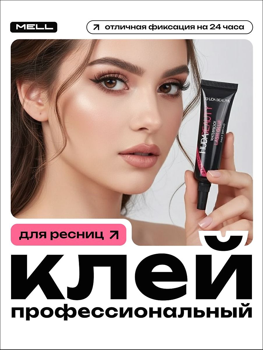 Профессиональный клей для накладных ресниц, прозрачный, быстросохнущий, водостойкий, стойкая фиксация, для наращивания ресниц