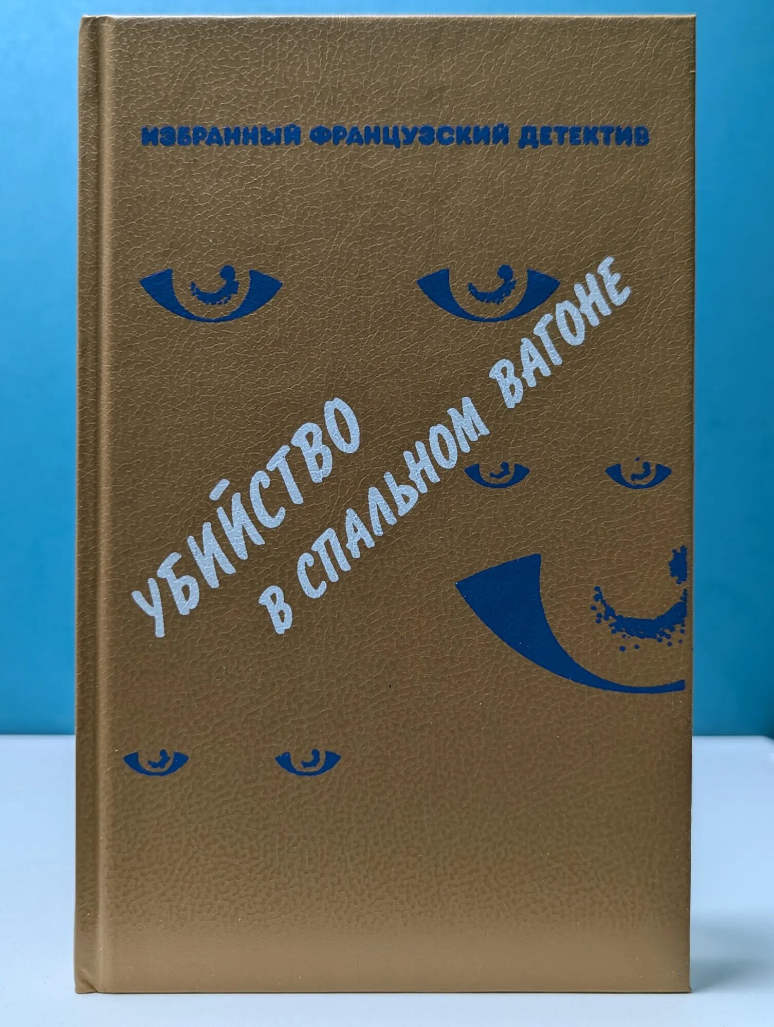 Избранный французский детектив. Убийство в спальном вагоне Леблан Морис, Робер Жак, Жапризо Себастьян 1991