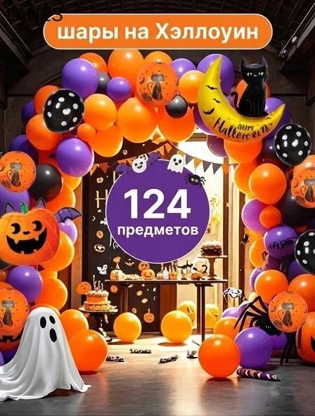 Хэллоуинский набор шаров 124 шт с тыквой и котом на луне в яркой палитре. Украшение для вечеринки, детского торжества и праздничной фотозоны