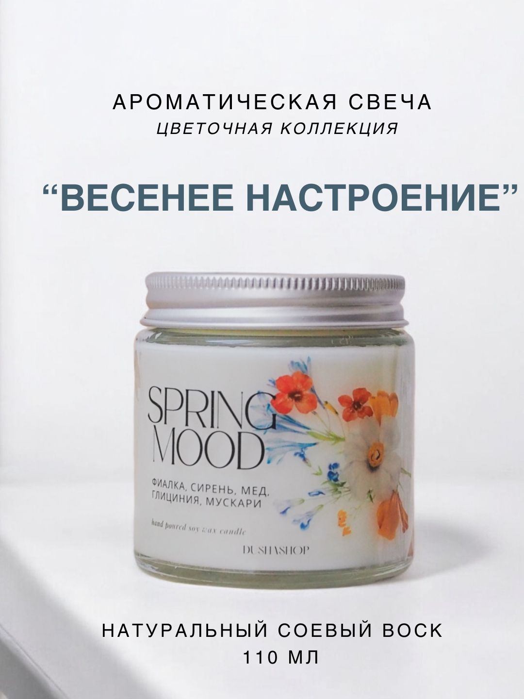 Свеча ароматическая "Фиалка, сирень, глициния - Весеннее настроение" 6 см х 6 см 1 шт