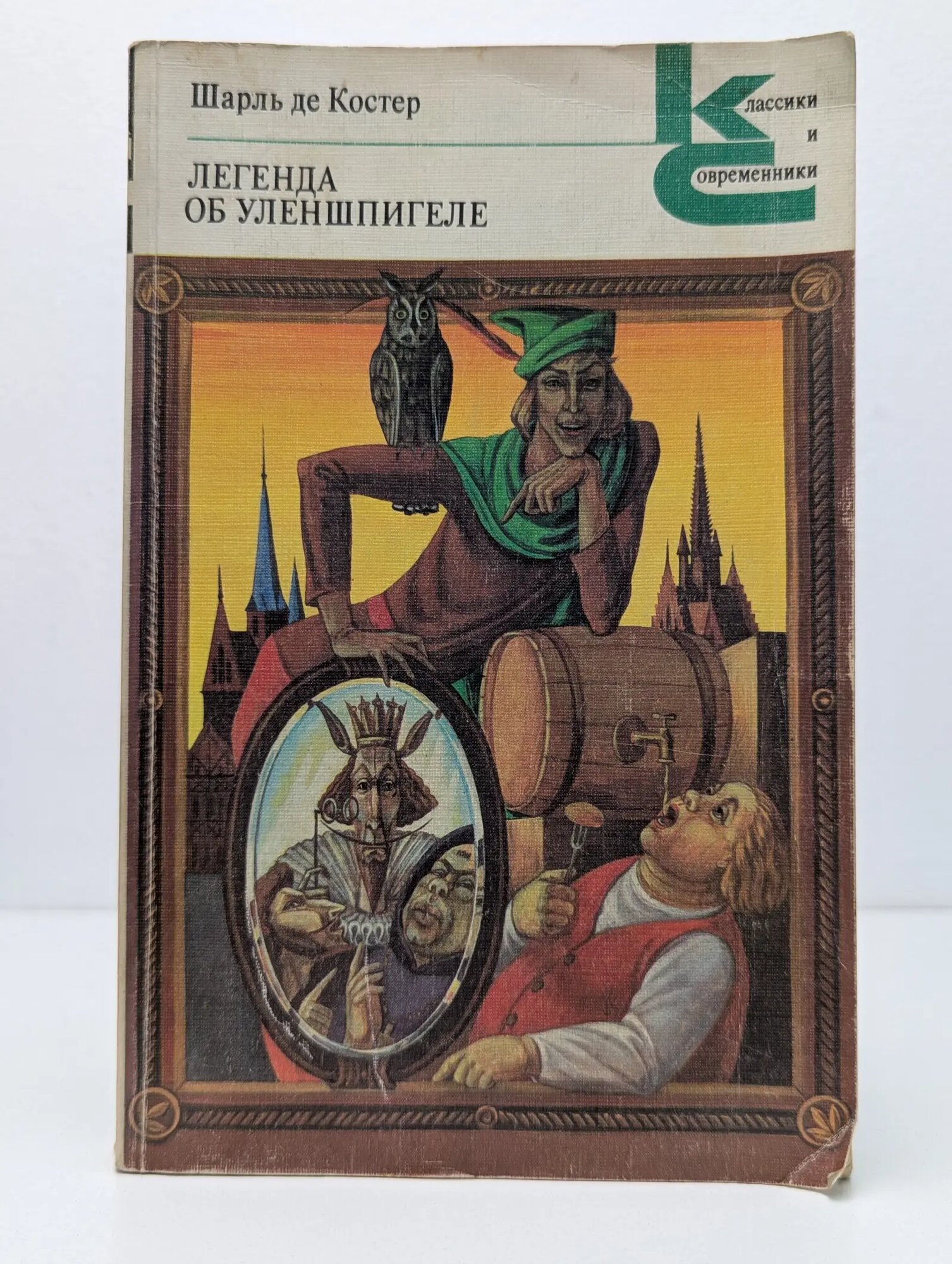 Классики и современники. Легенда об Уленшпигеле и Ламме Гудзаке де Костер Шарль 1987