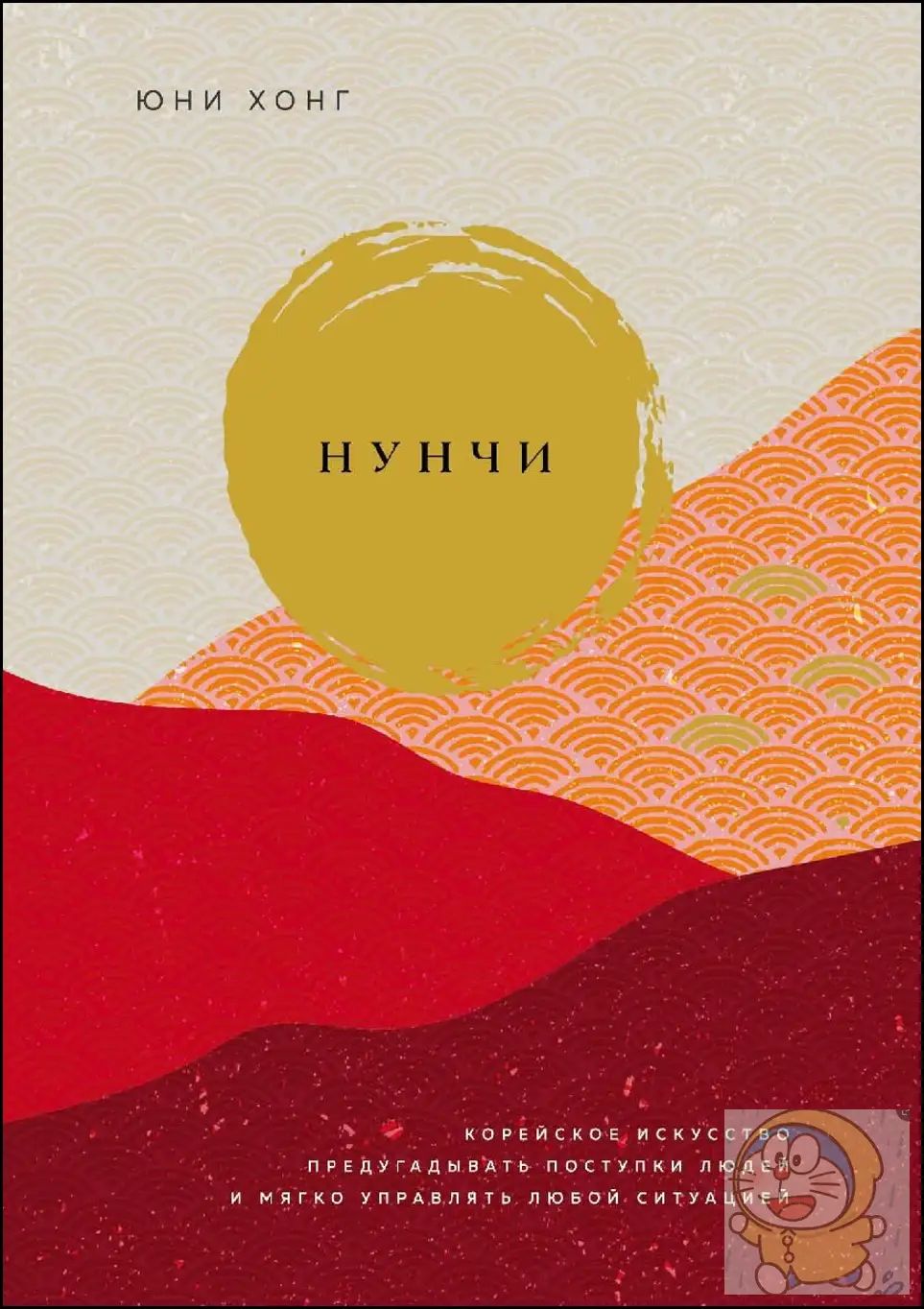 Нунчи Юни Хонг