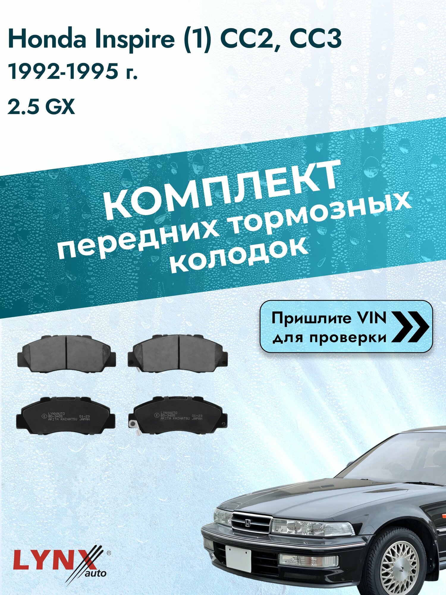 Комплект передних колодок для Honda Inspire (1) CC2, CC3 / 1992-1995 / 2.5 GX (G25A) Хонда Инспайр ВD-3405