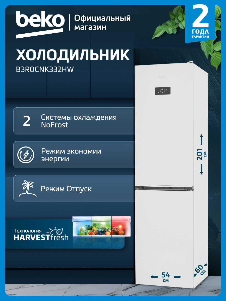 Двухкамерный холодильник Beko B3R0CNK332HW, 300 л, No Frost, белый