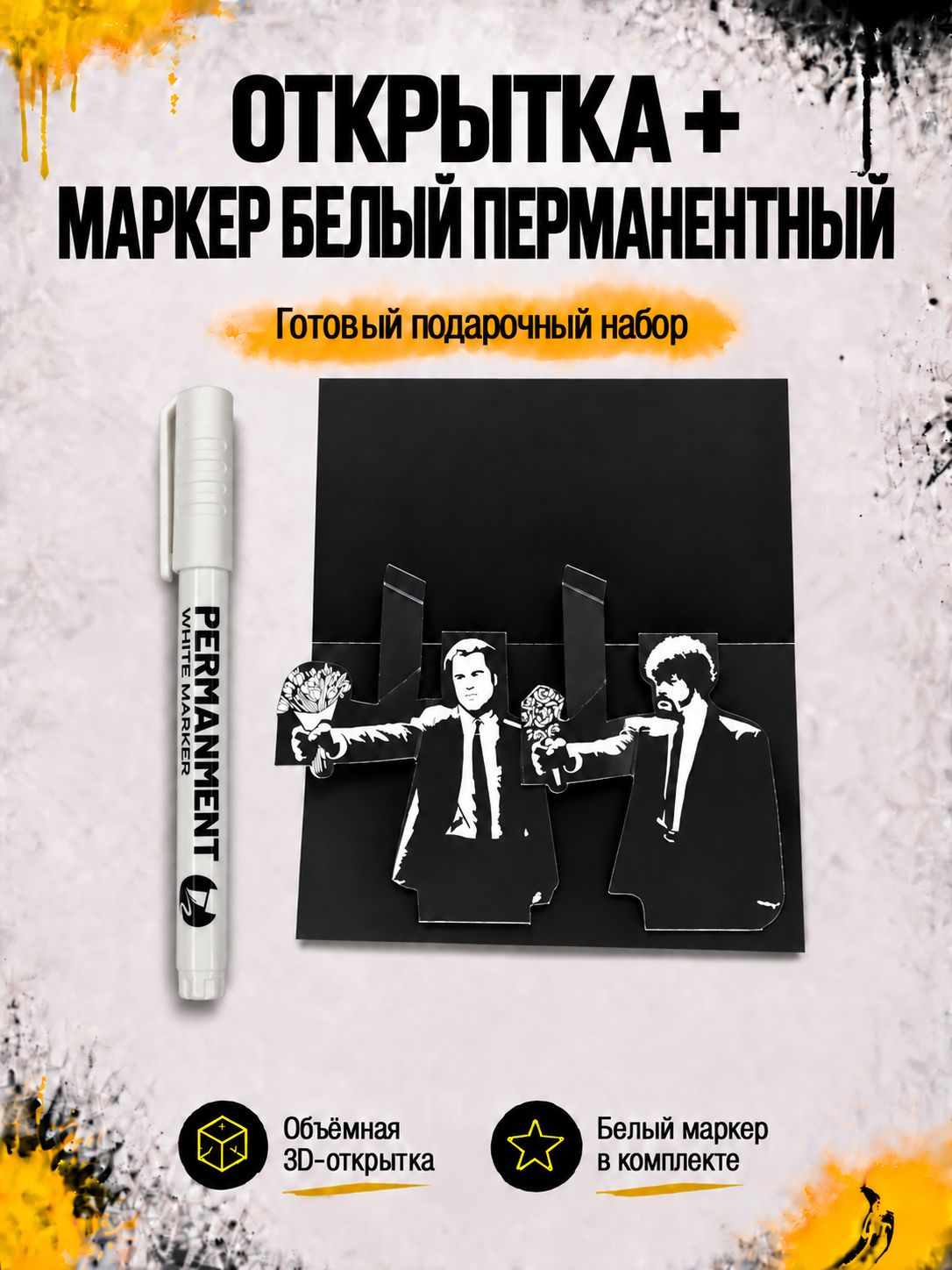 Открытка для денег с приколом + маркер, набор