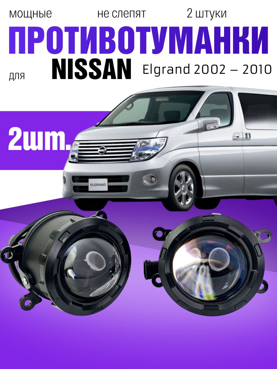 Противотуманные фары LED линзы для Nissan: Elgrand 2005-2010 и других авто ПТФ 100ВТ, 6000K, 9-32V, 2шт