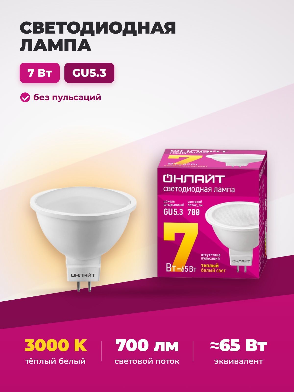 Лампа светодиодная Онлайт OLL-MR16-7-230-3K-GU5.3, софит MR16, GU5.3, 7 Вт, 3000 К, теплый свет