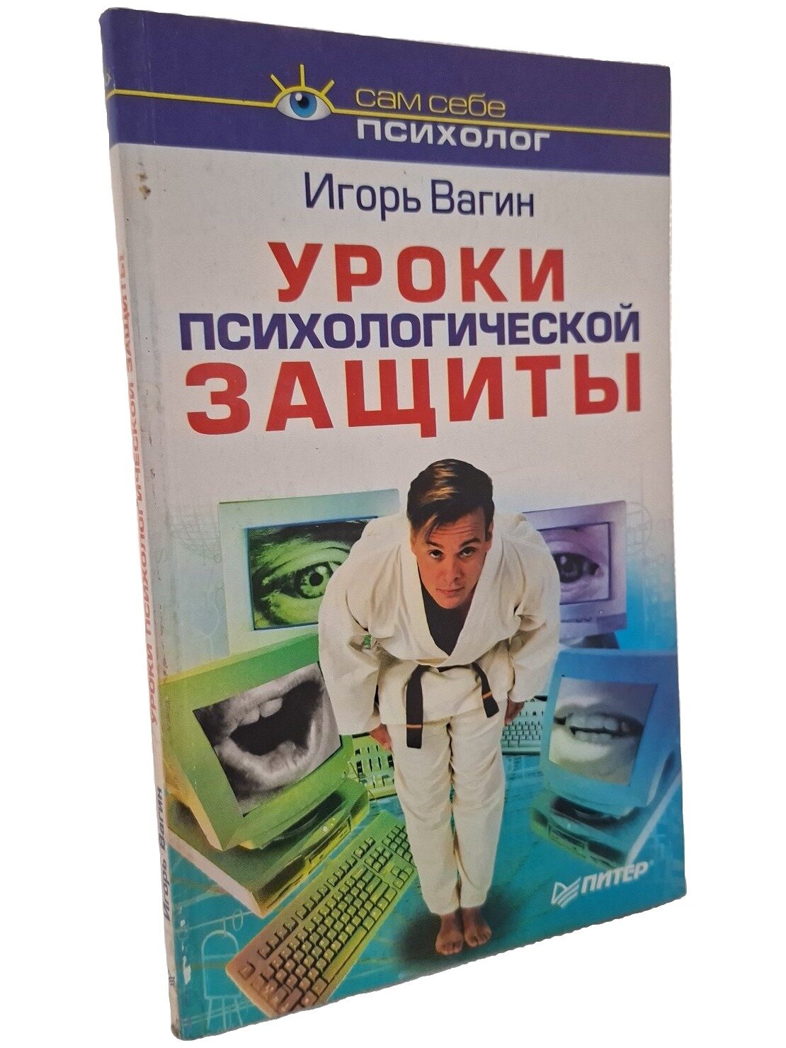 Уроки психологической защиты. Не позволяйте собой манипулировать. Вагин Игорь Олегович. 2001. Мягкая обложка. 160 стр
