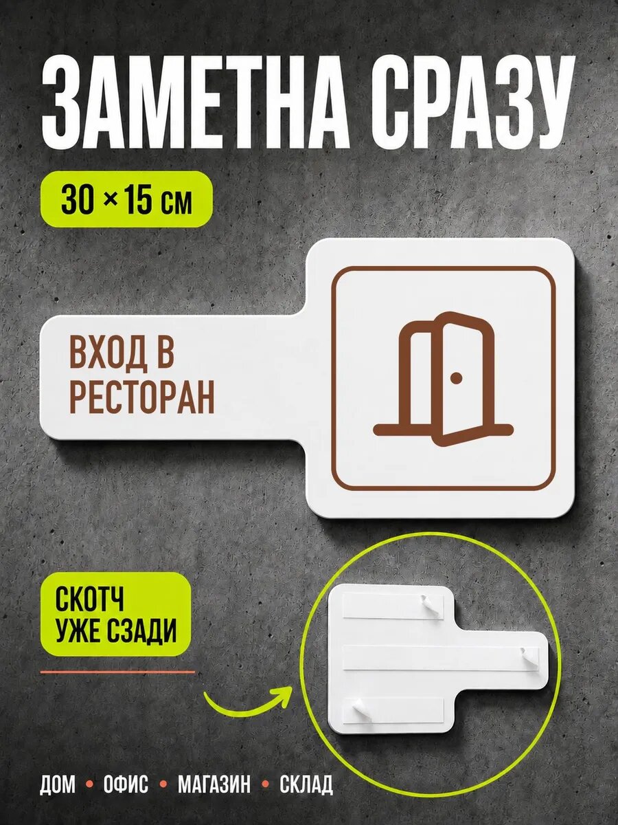 Табличка Вход в ресторан 30×15 см, коричневая, PETG, на двустороннем скотче