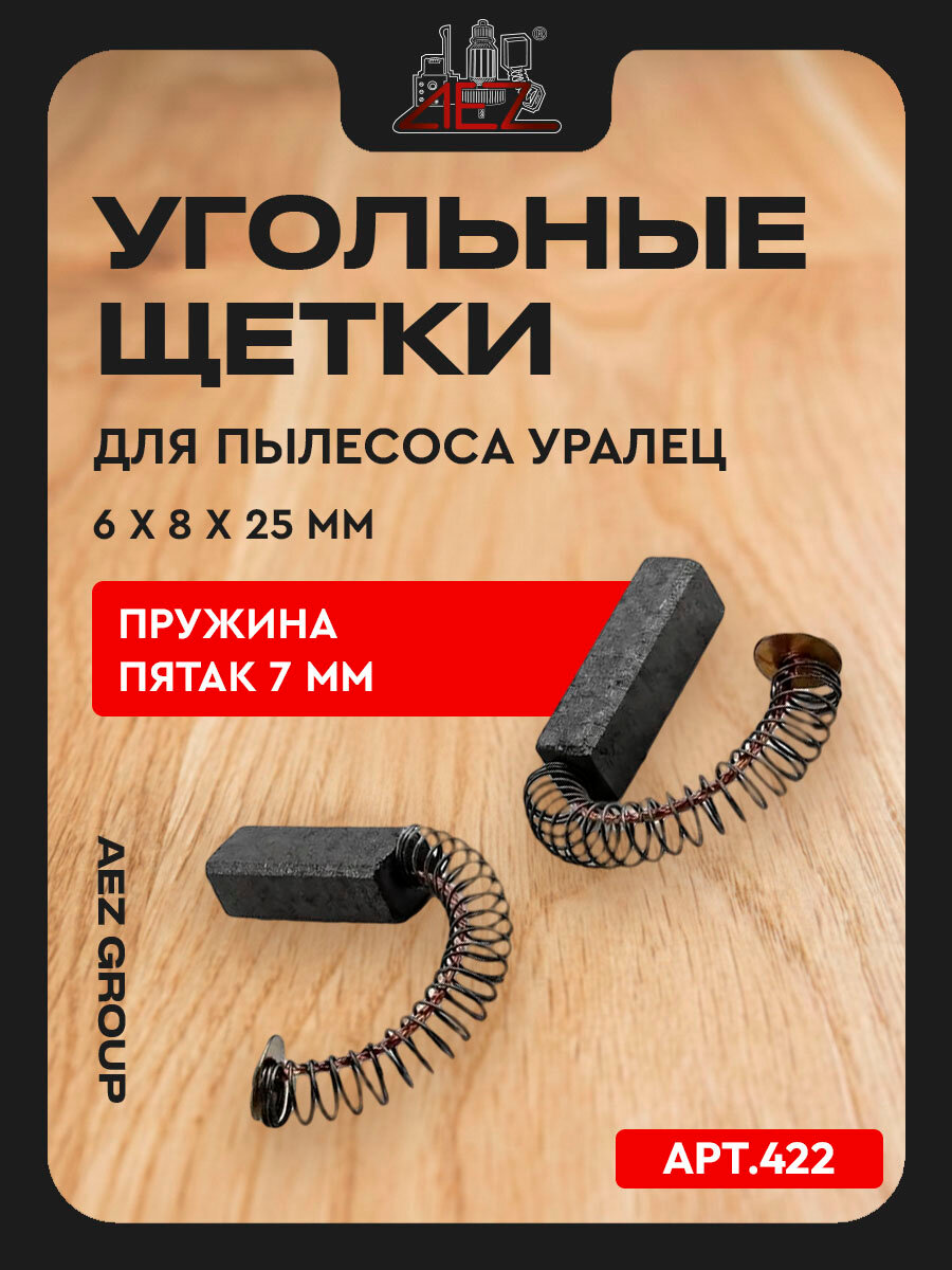 Электроугольные щетки (пара) 6х8х25 d 7,0 кр. пятак (для пылесоса уралец)