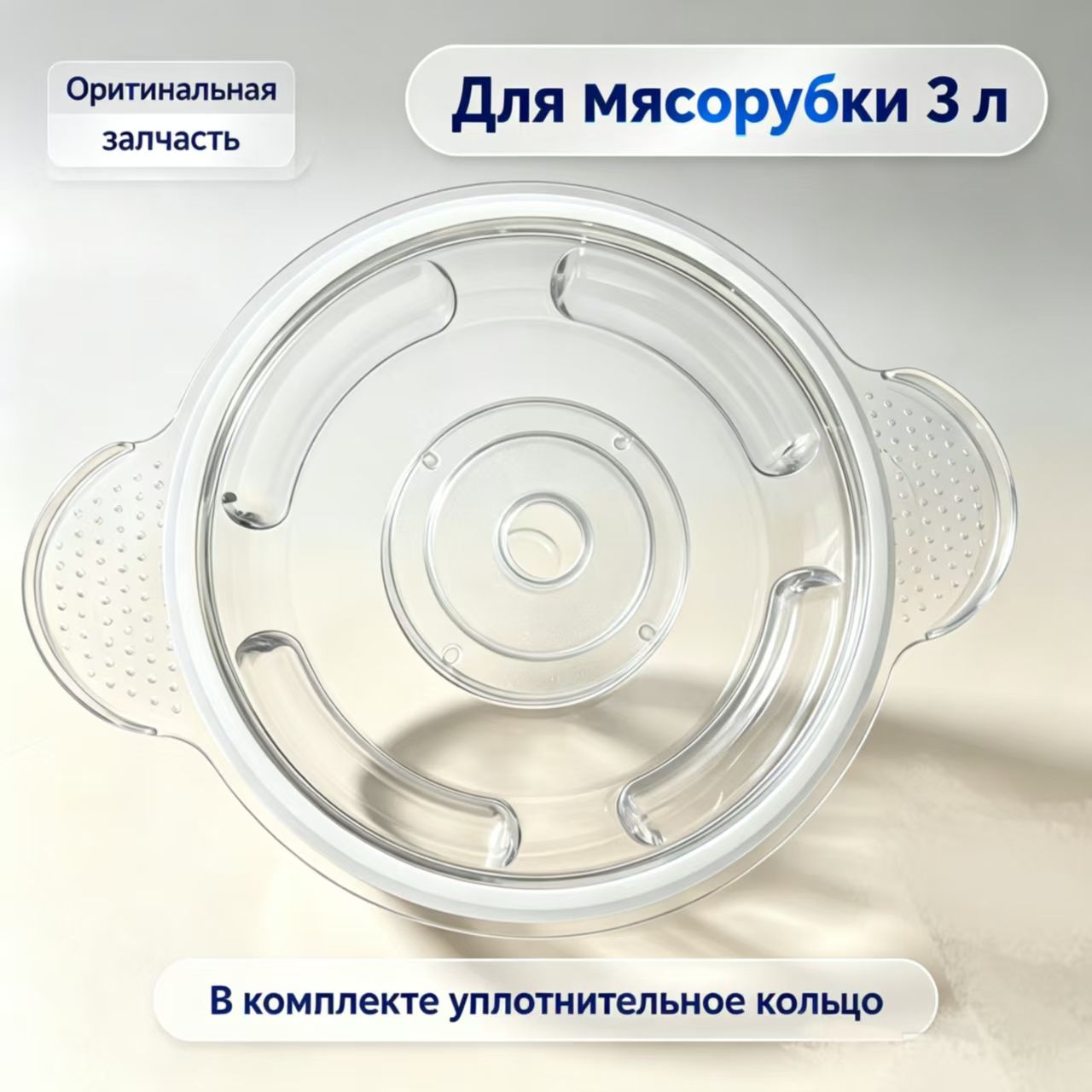 Прозрачная крышка для мясорубки 3 л, запасная деталь