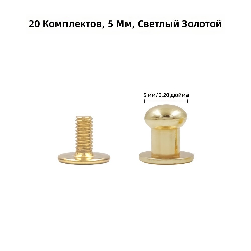 Винты и заклепки с круглой головкой, сплав, 5 мм, 20 комплектов, светло-золотой, для рукоделия, коробок, сумок, ремней, кожи, ремешков часов и декора