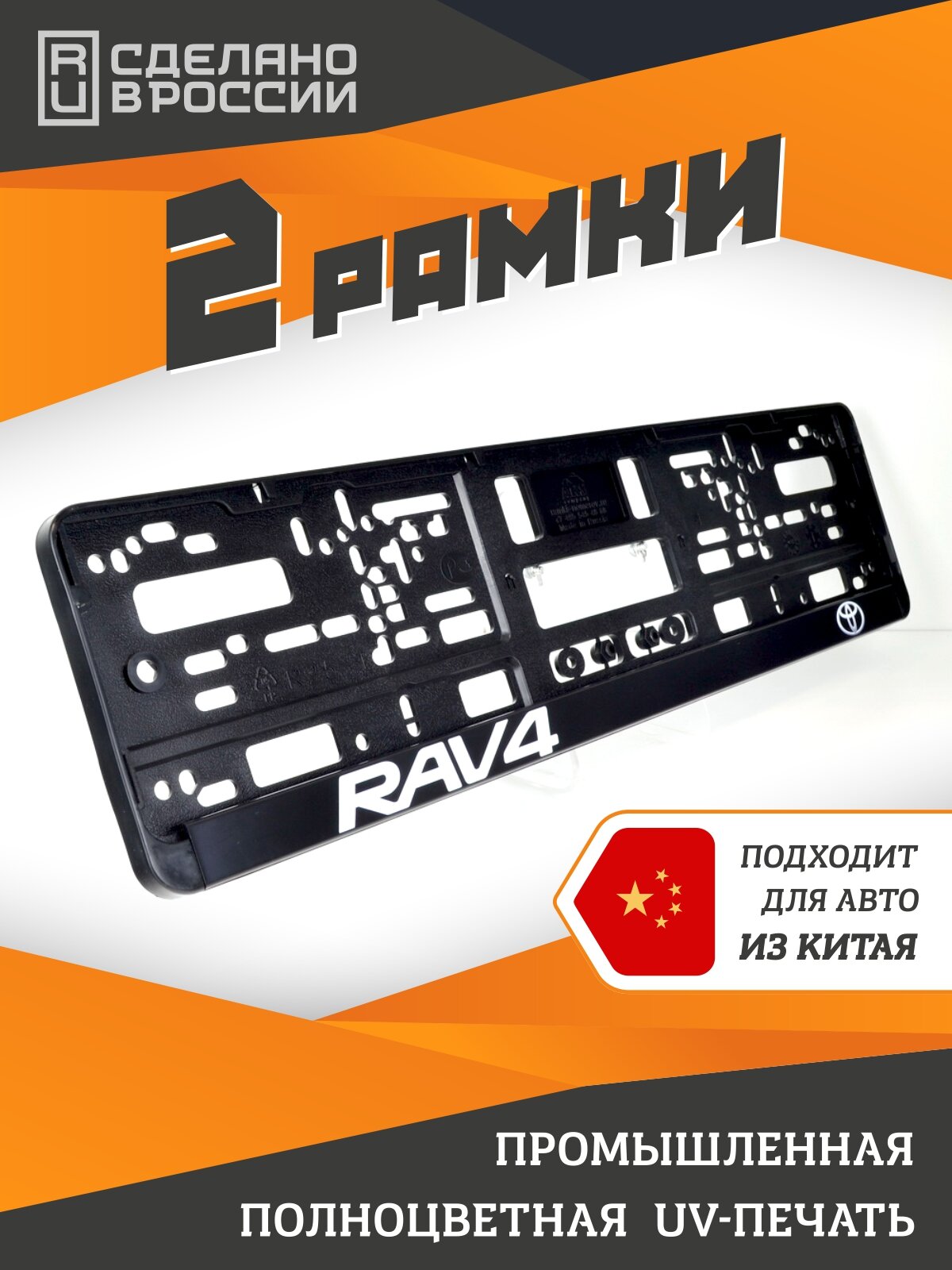 RAV4 Toyota. Комплект из двух рамок для госномера с надписью.