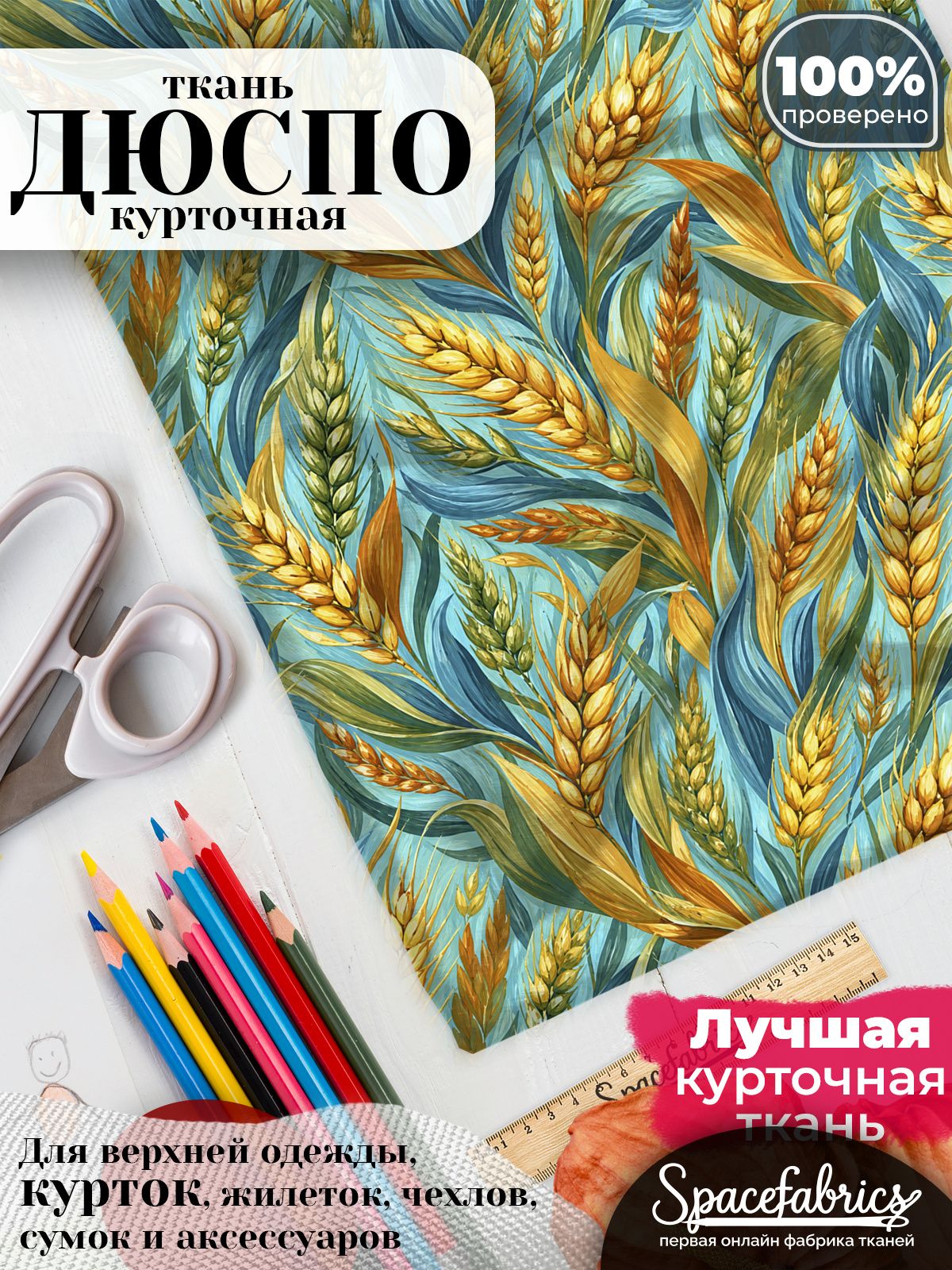 Плащевая ткань Дюспо 240T Milky WR PU, курточная, для шитья и творчества, 85 г/м2, отрез 147х100 см, с принтом Пшеничные колосья
