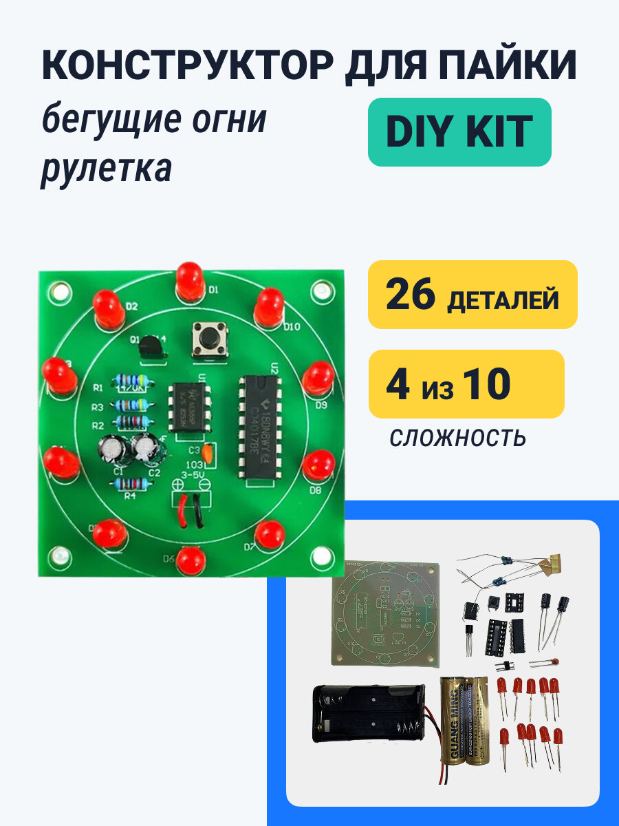 Конструктор для пайки Бегущие огни, DIY набор со светодиодами, развивающий