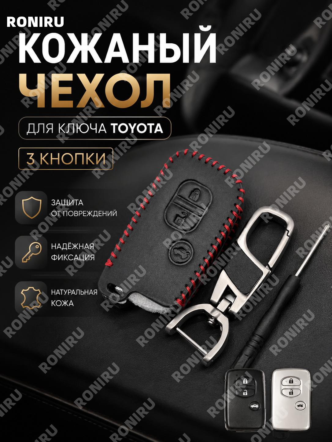 Чехол для ключа Toyota трехкнопочный из коровьей кожи, брелок в перламутровой упаковке для автомобиля и стильный