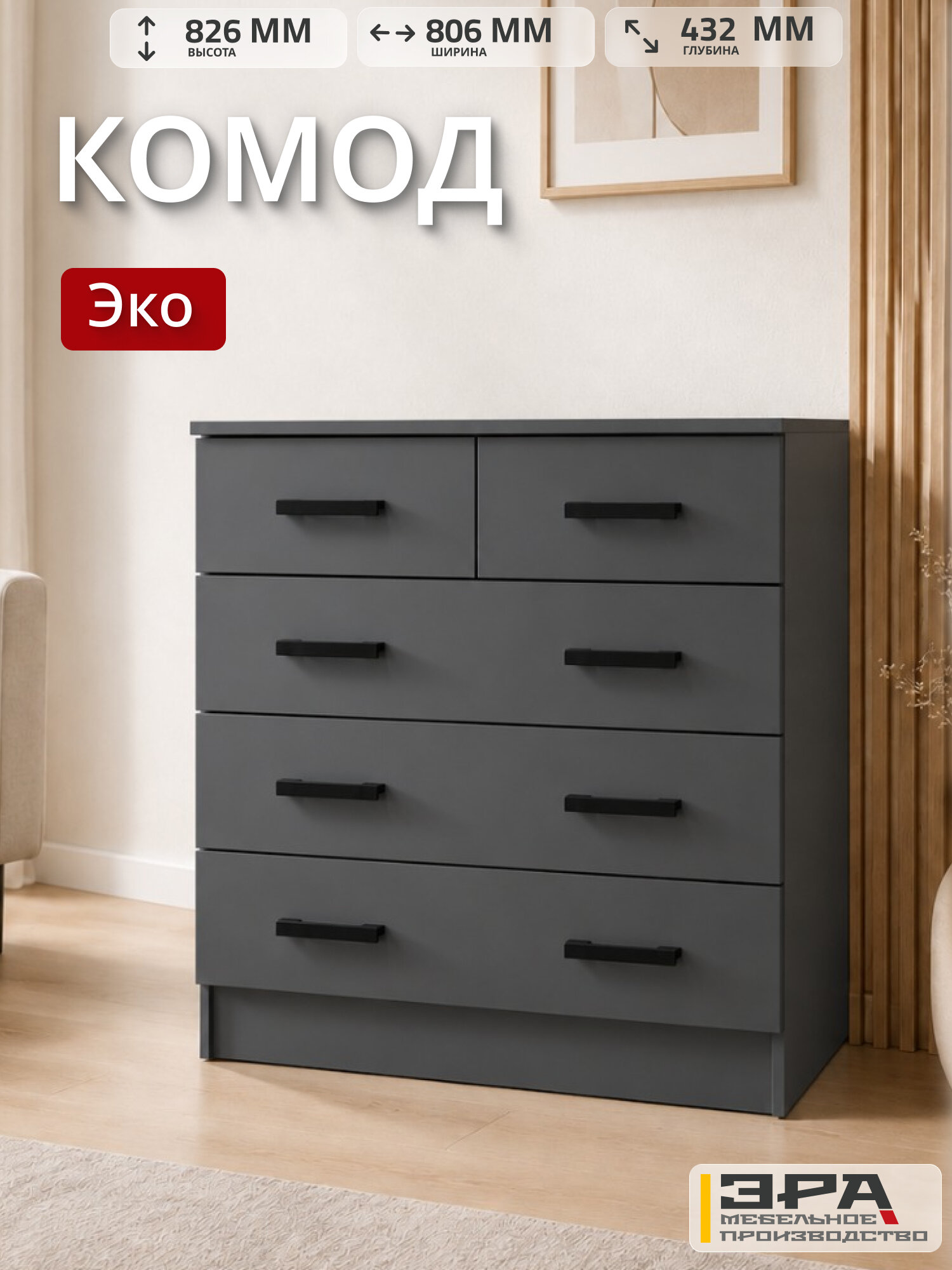 Комод деревянный для вещей "К800-3/2" ЭКО, Цвет Графит (Н), ЛДСП, 82 см /80 см /43 см