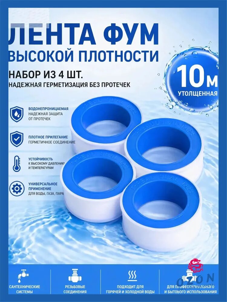 Фум лента для воды 10 метров (4 шт. 10 метров) / 12мм х 0.075мм / фумлента сантехническая