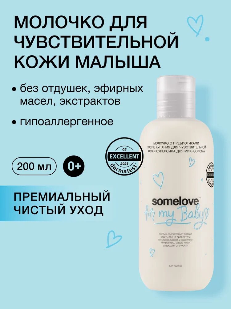 Somelove Крем детский для тела 0+ увлажняющий без отдушек для новорожденного, 200 мл