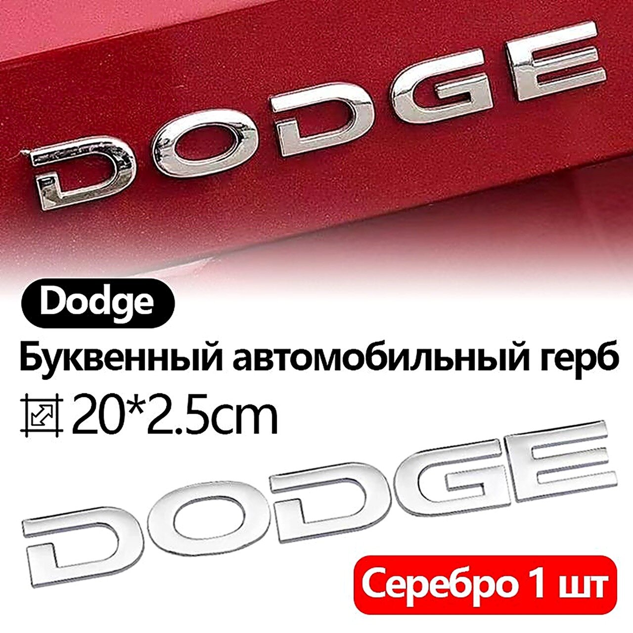 Эмблема ( Орнамент / надпись / шильдик ) на Багажник автомобиля Додж / Dodge, Металлический материал, 200x25 мм