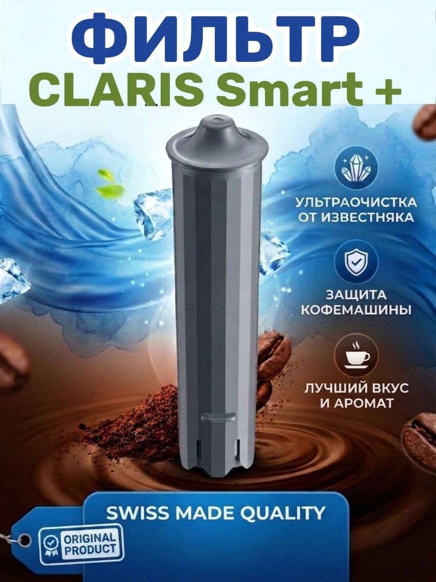 Фильтр для кофемашины Claris Smart +