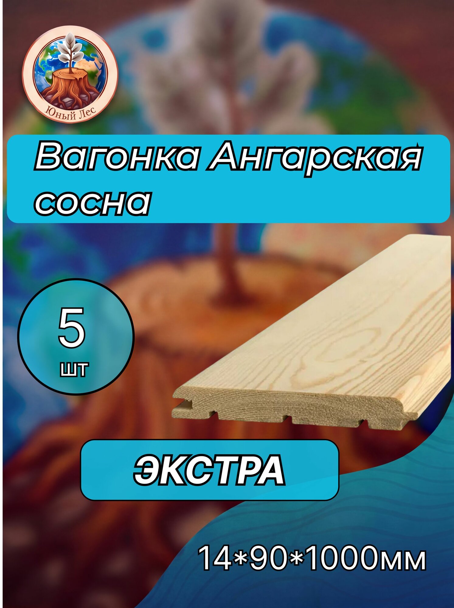 Вагонка штиль Ангарская сосна Экстра 14х90х1000 - 5 шт