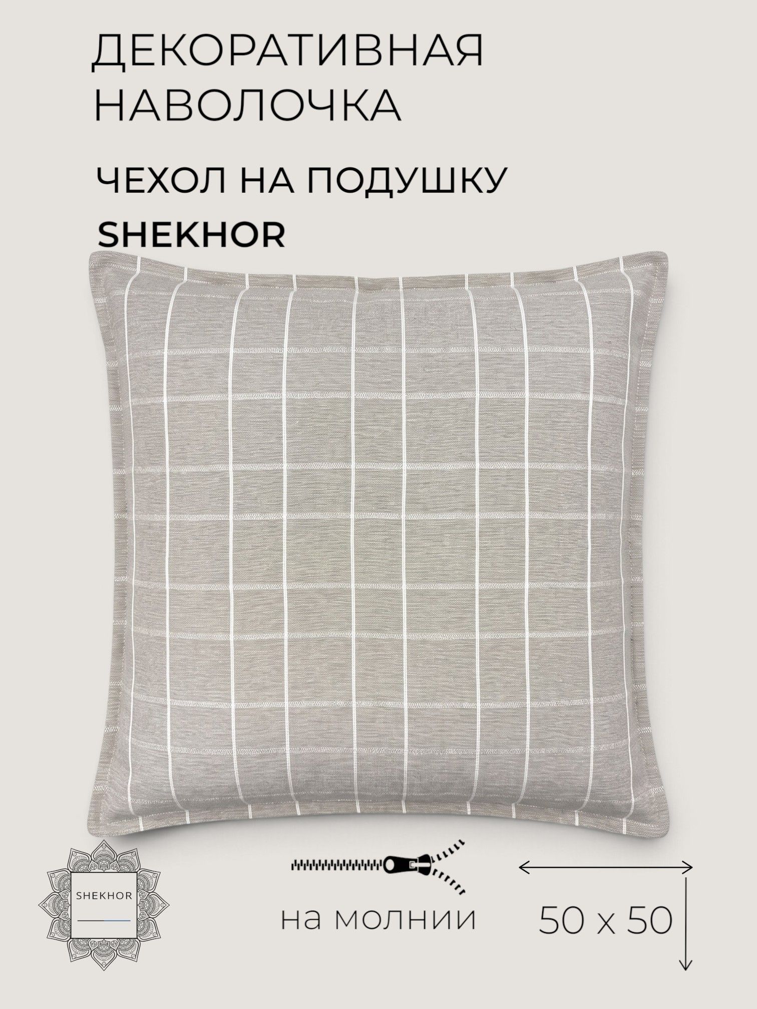 Наволочка декоративная SHEKHOR Индира 50х50 SGP-006