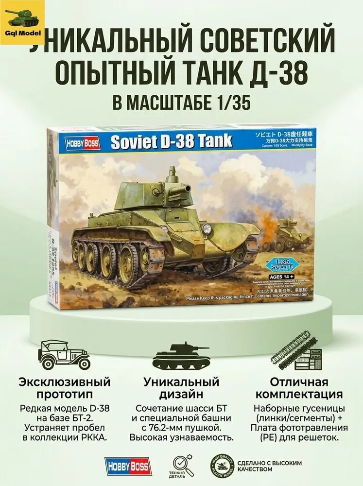 Сборная модель HobbyBoss 1/35 Советский танк Д-38 84517 Редкий артиллерийский танк межвоенного периода, легкая сборка с фототравлением (PE)