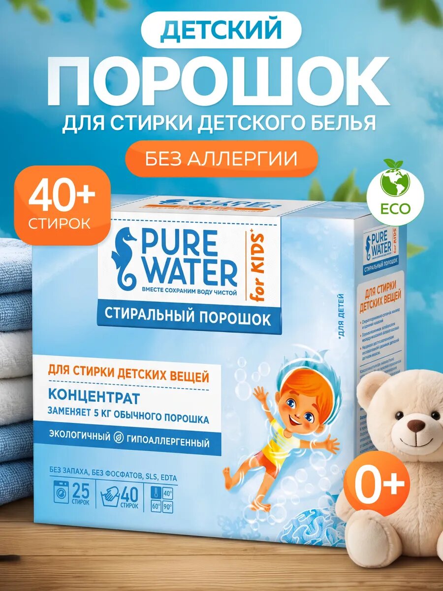 Порошок для стирки детского белья 0+ для новорожденных