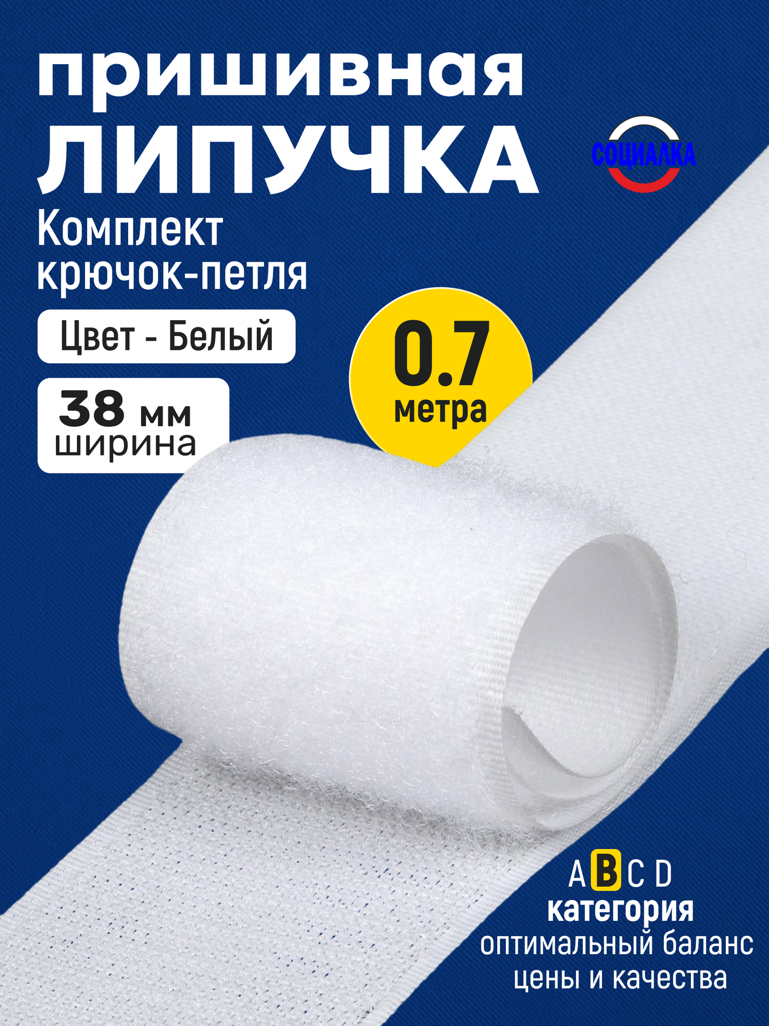 Липучка велкро пришивная 38мм, белая 101, отрез 70 см, Лента контактная для шитья
