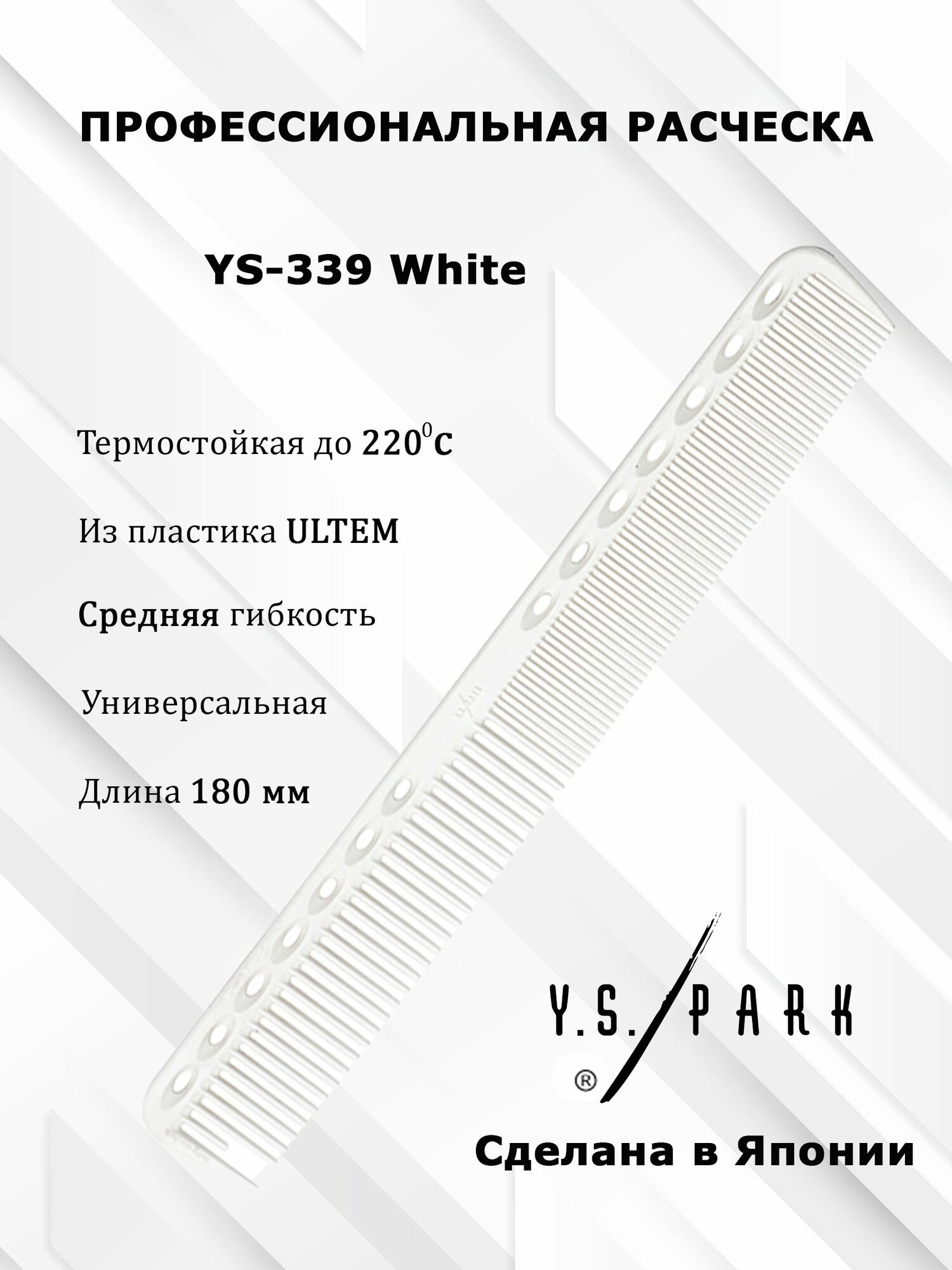 Расческа для стрижки Y.S.PARK YS-339 white