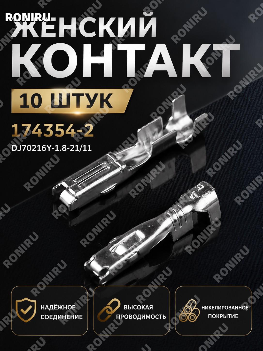 Женские клеммы 10 шт для автомобильного разъема 174354-2 DJ70216Y-1.8-21/11, вставка 174352-2 для ремонта проводки