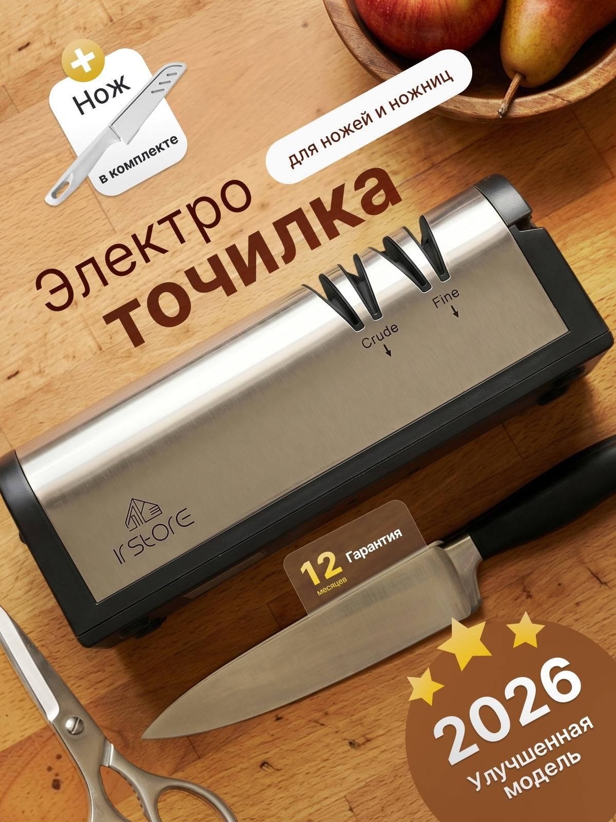 Электрическая точилка ножей и ножниц IRstore