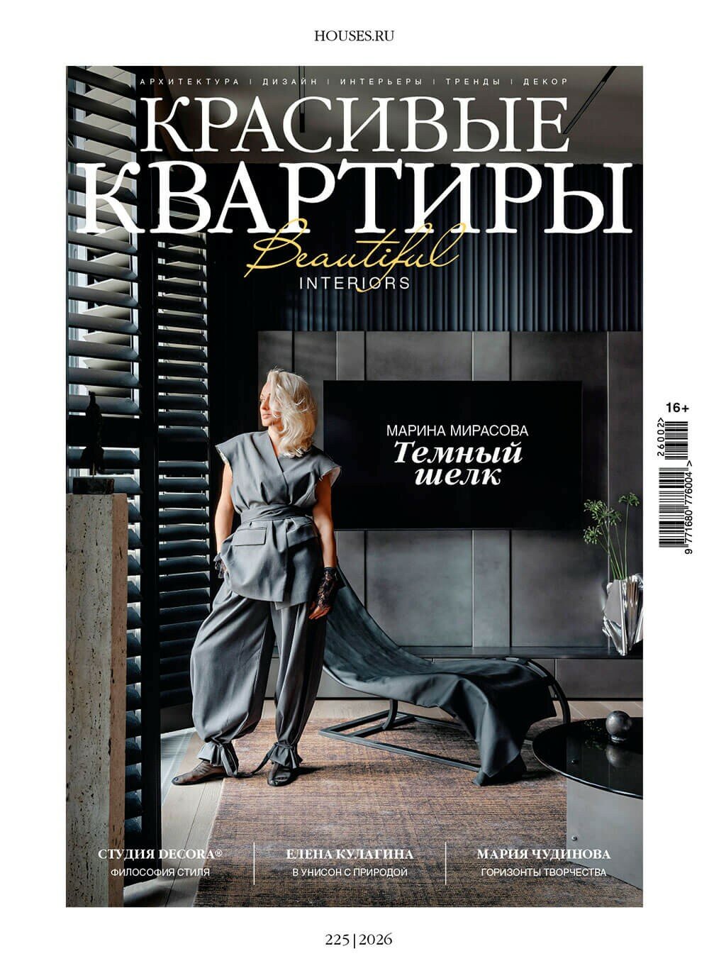 Журнал «Красивые квартиры» №2(225)26
